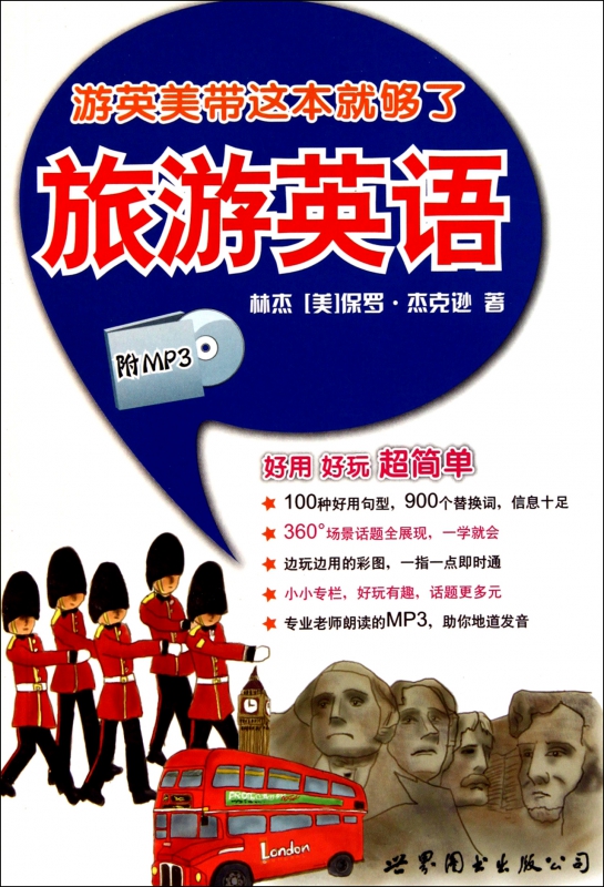 旅游英语(附光盘游英美带这本就够了)