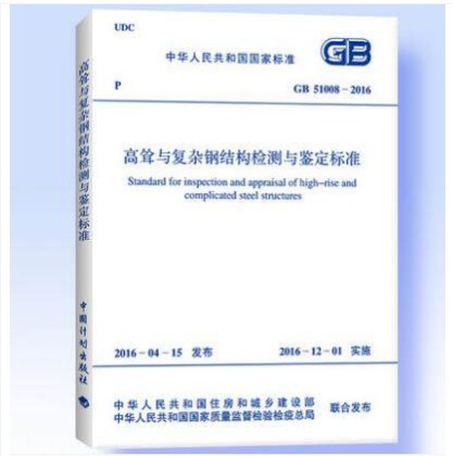 GB 51008-2016 高耸与复杂钢结构检测与鉴定标准
