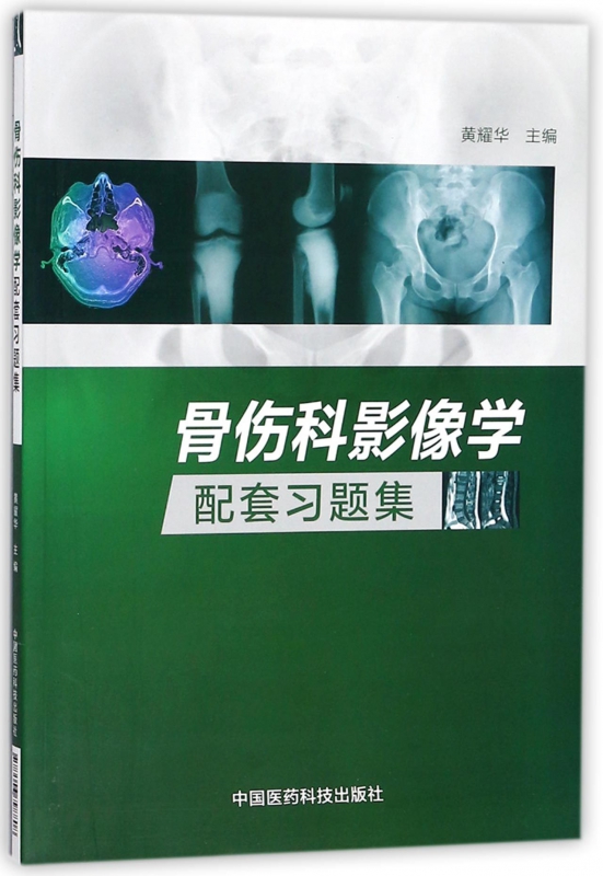 骨伤科影像学配套习题集