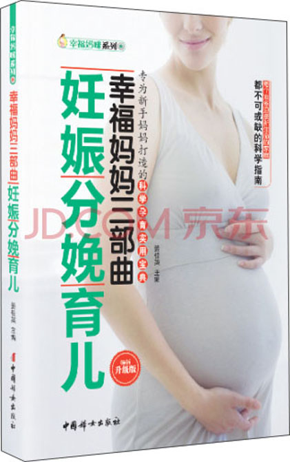 幸福妈妈三部曲：妊娠分娩育儿（畅销升级版）