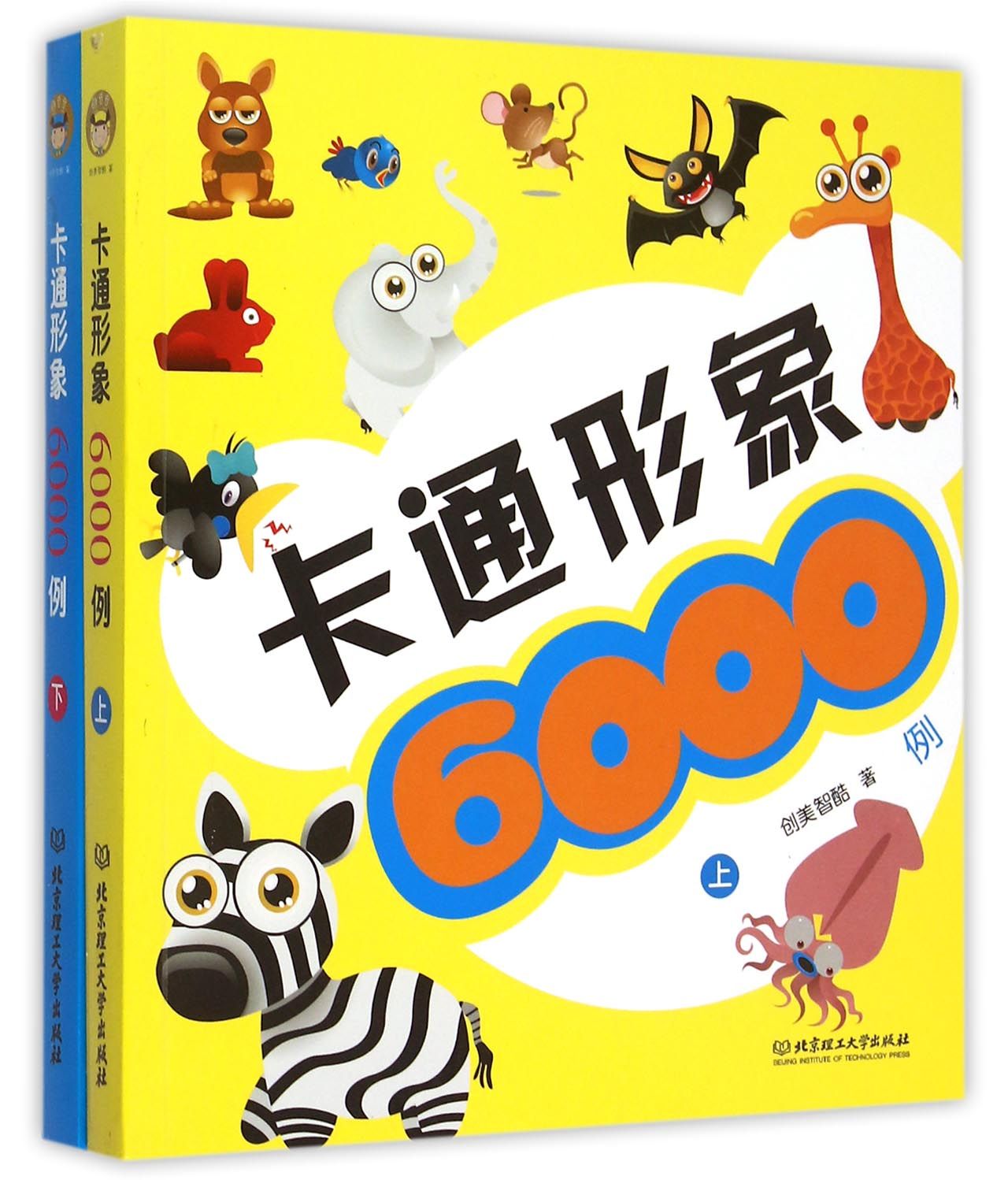 卡通形象6000例(套装上下册)