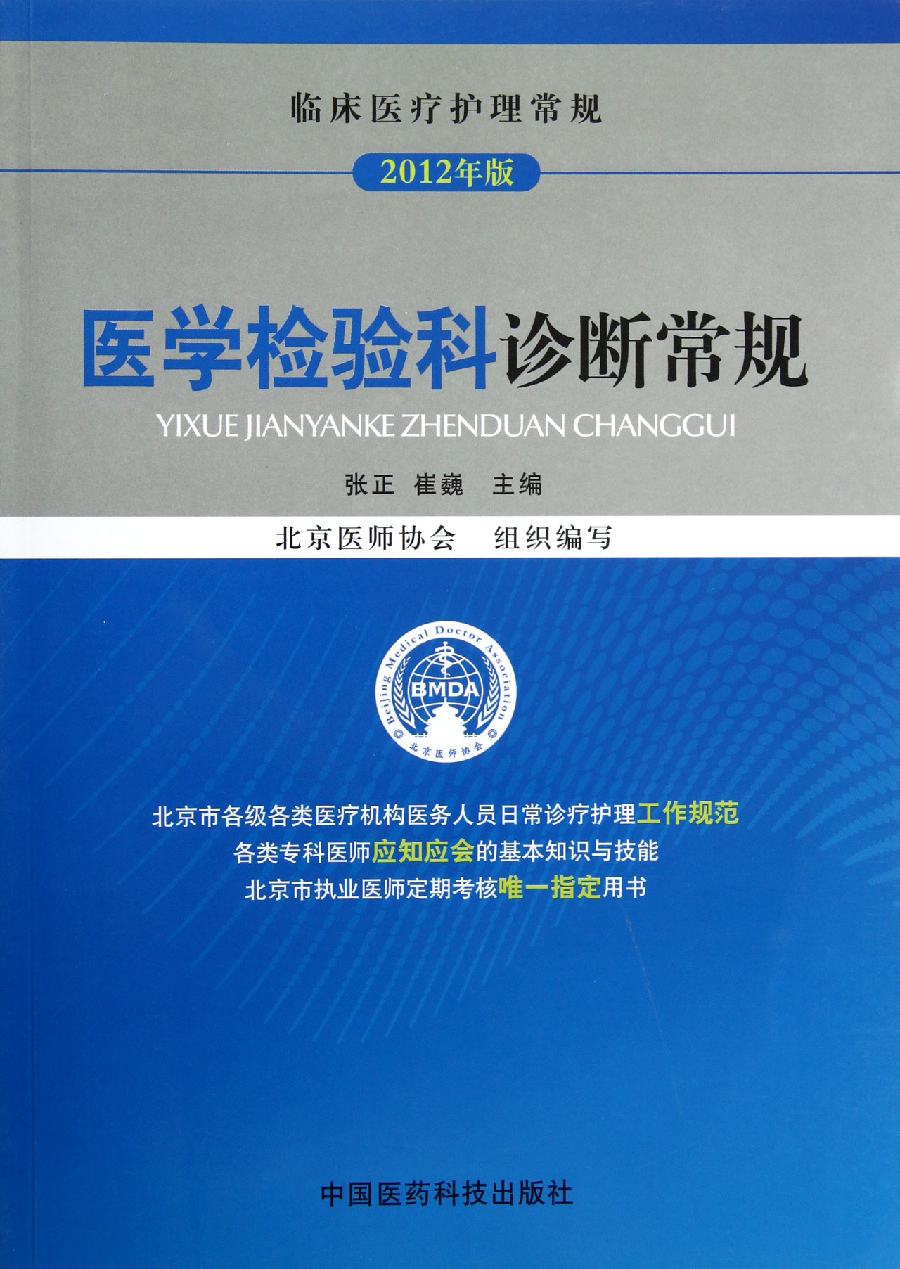 医学检验科诊断常规(2012年版临床医疗护理常规)