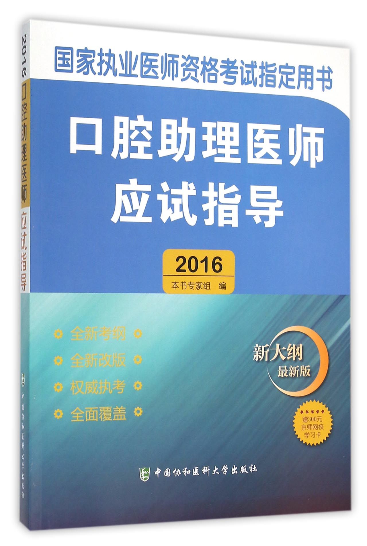 2016国家口腔执业医师资格考试指定用书 口腔助理医师应试指导