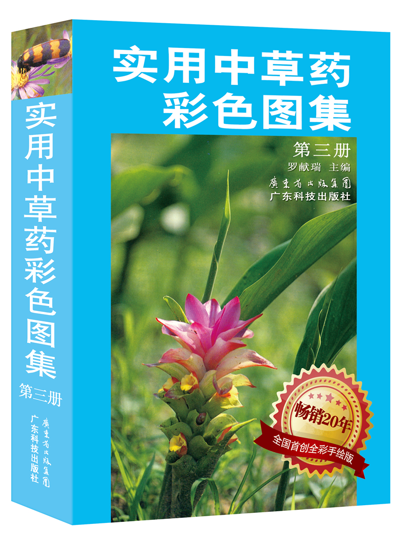 实用中草药彩色图集（第3册）