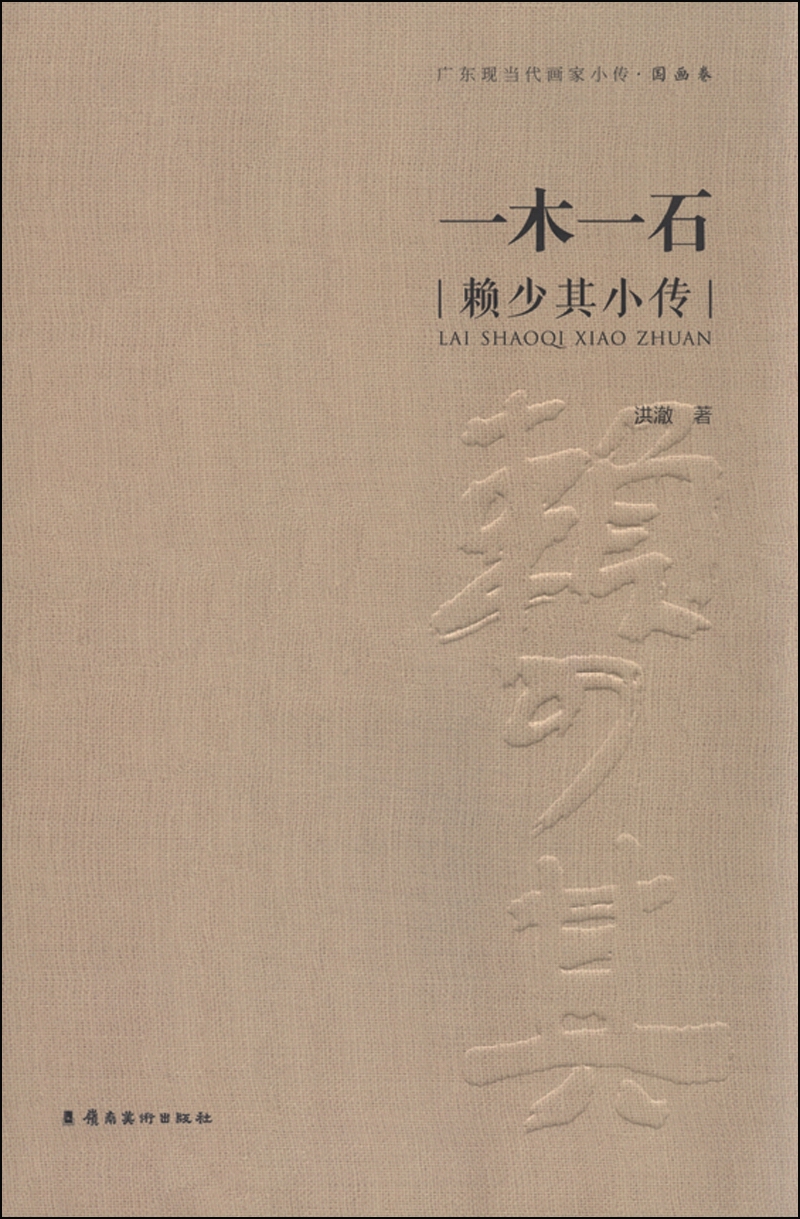 一木一石：赖少其小传