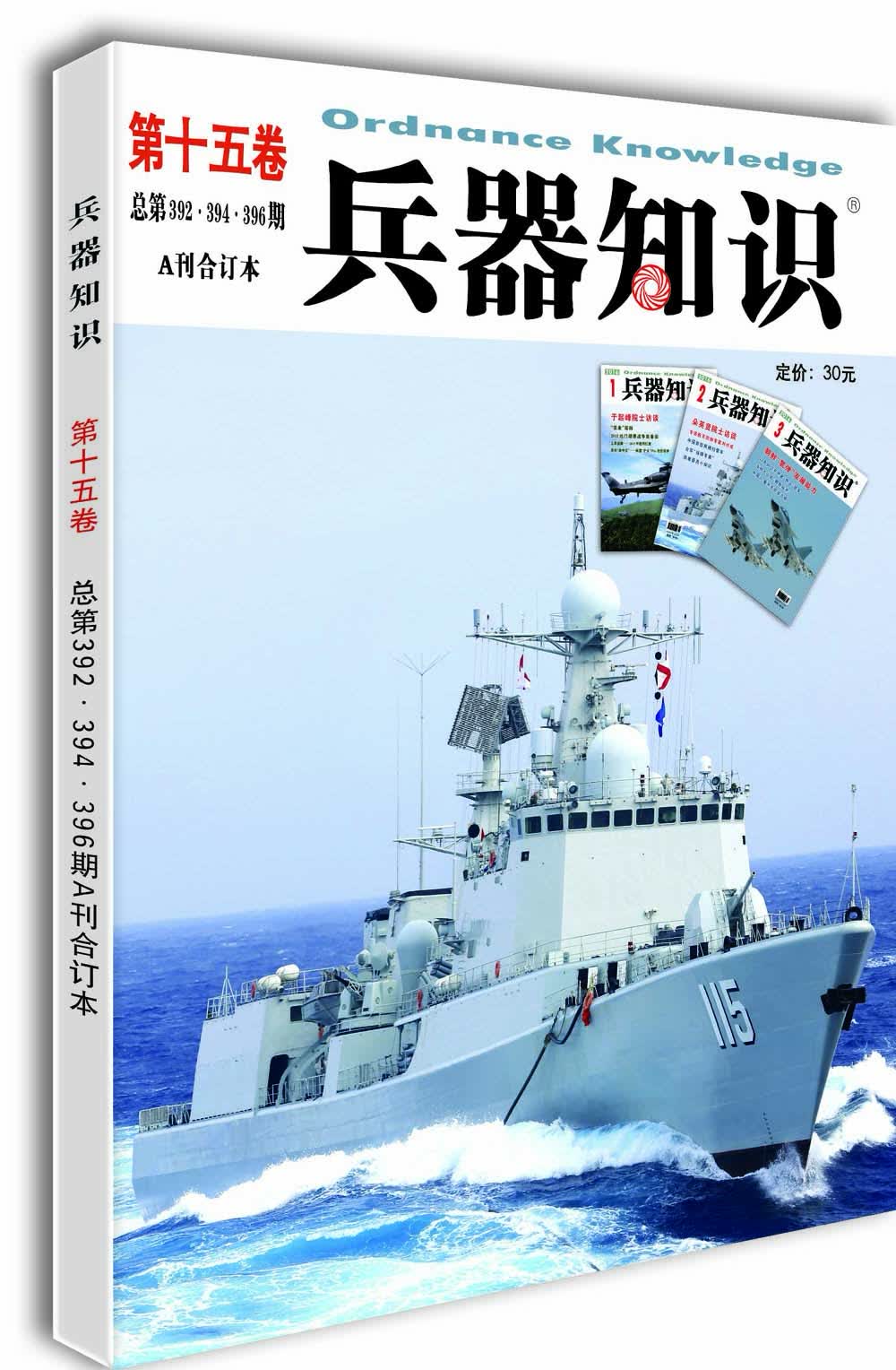 兵器知识（第15卷总第392\394\396期A刊合订本）