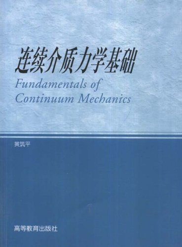 连续介质力学基础 黄筑平 9787040115444 高等教育出版社