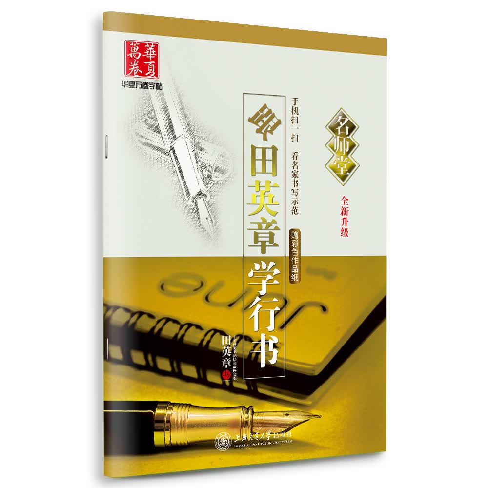 华夏万卷字帖 （名师堂）跟田英章学行书