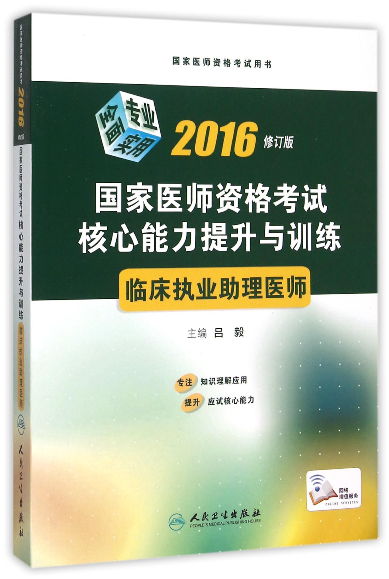 2016国家医师资格考试·核心能力提升与训练·临床执业助理医师(配增值)