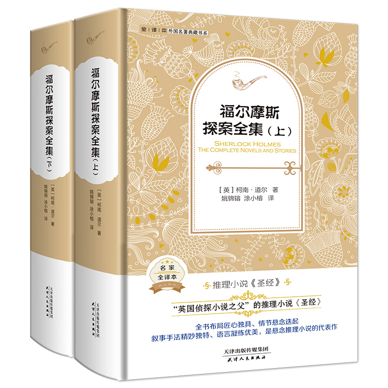 福尔摩斯探案全集(外国名著典藏全译本图书)(精装全2册)课外阅读