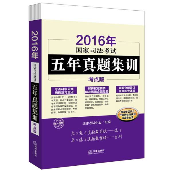 2016年国家司法考试五年真题集训（考点版 全6册）