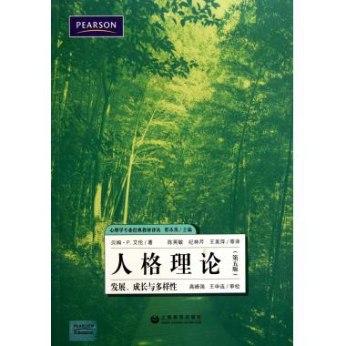 人格理论(发展成长与多样性第5版)/心理学专业经典教材译丛