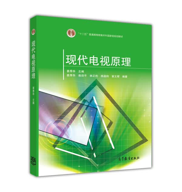 现代电视原理