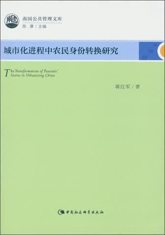 城市化进程中农民身份转换研究9787516162583