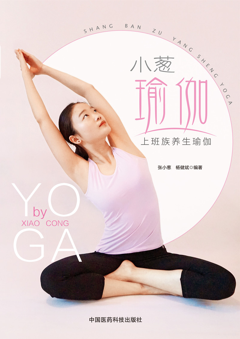小葱瑜伽 中国医药科技 9787506777926