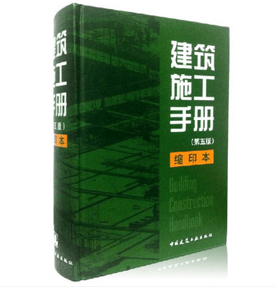 建筑施工手册 （第五版）缩印本 精装