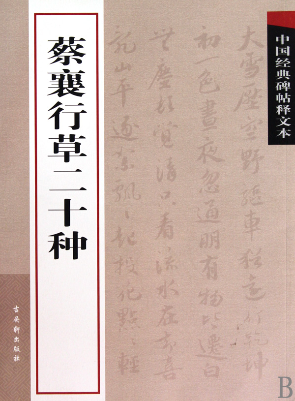 蔡襄行草二十种/中国经典碑帖释文本