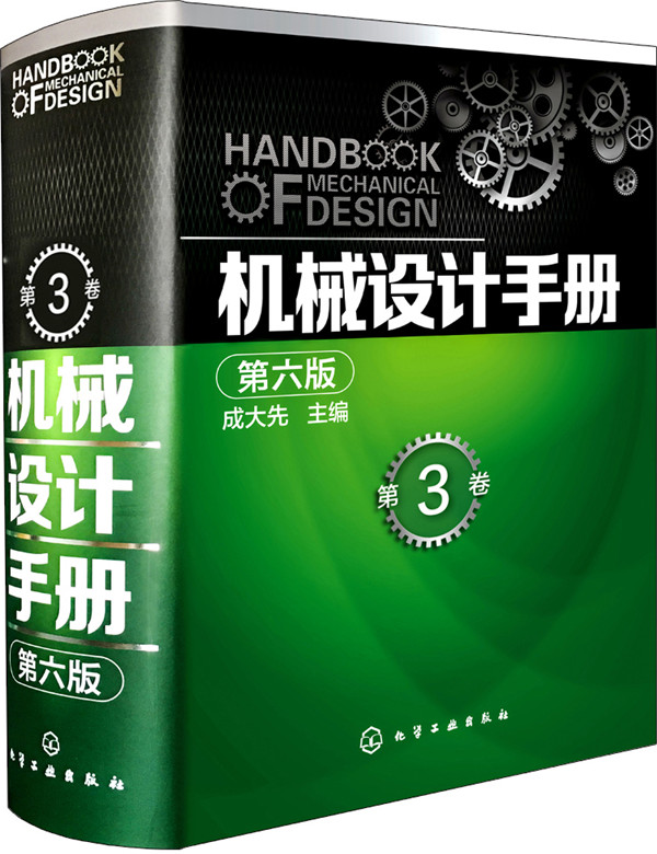 机械设计手册（第六版 第3卷）