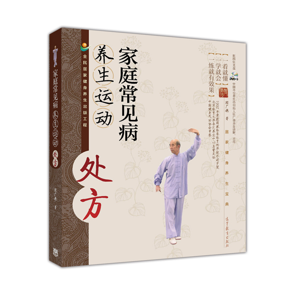 家庭常见病养生运动处方（附DVD光盘2张）