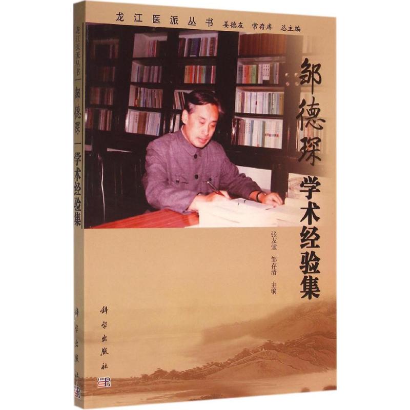邹德琛学术经验集