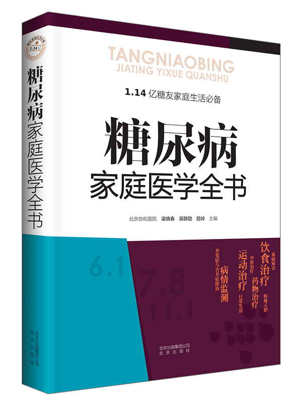 糖尿病家庭医学全书（精装）