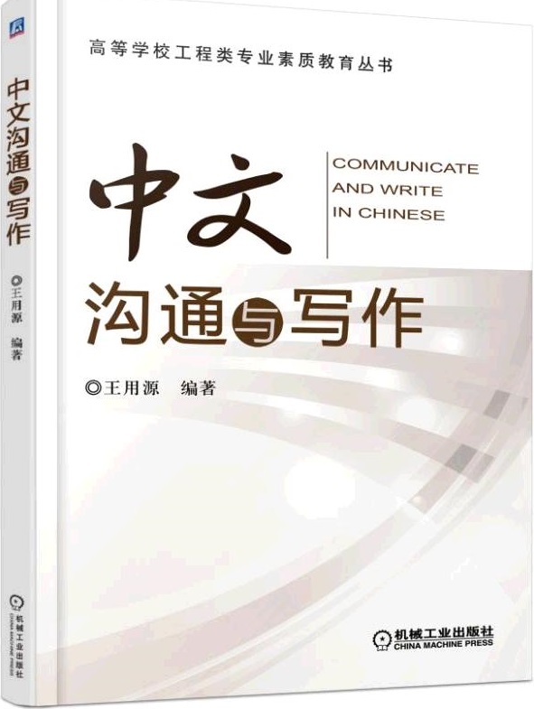 中文沟通与写作