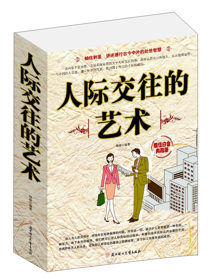 人际交往的艺术