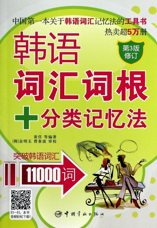 韩语词汇词根+分类记忆法(突破韩语词汇11000词第3版修订)