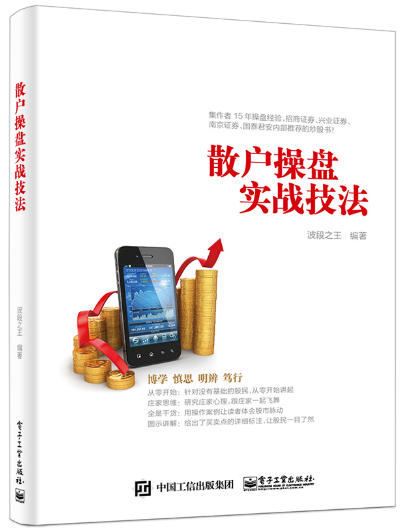 散户操盘实战技法(博文视点出品)