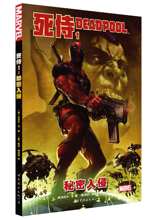 死侍1：秘密入侵