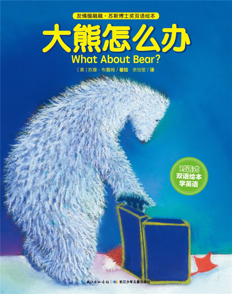 友情暖融融·苏斯博士奖双语绘本：大熊怎么办（平装）