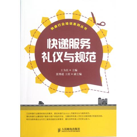 快递服务礼仪与规范/快递行业培训系列丛书