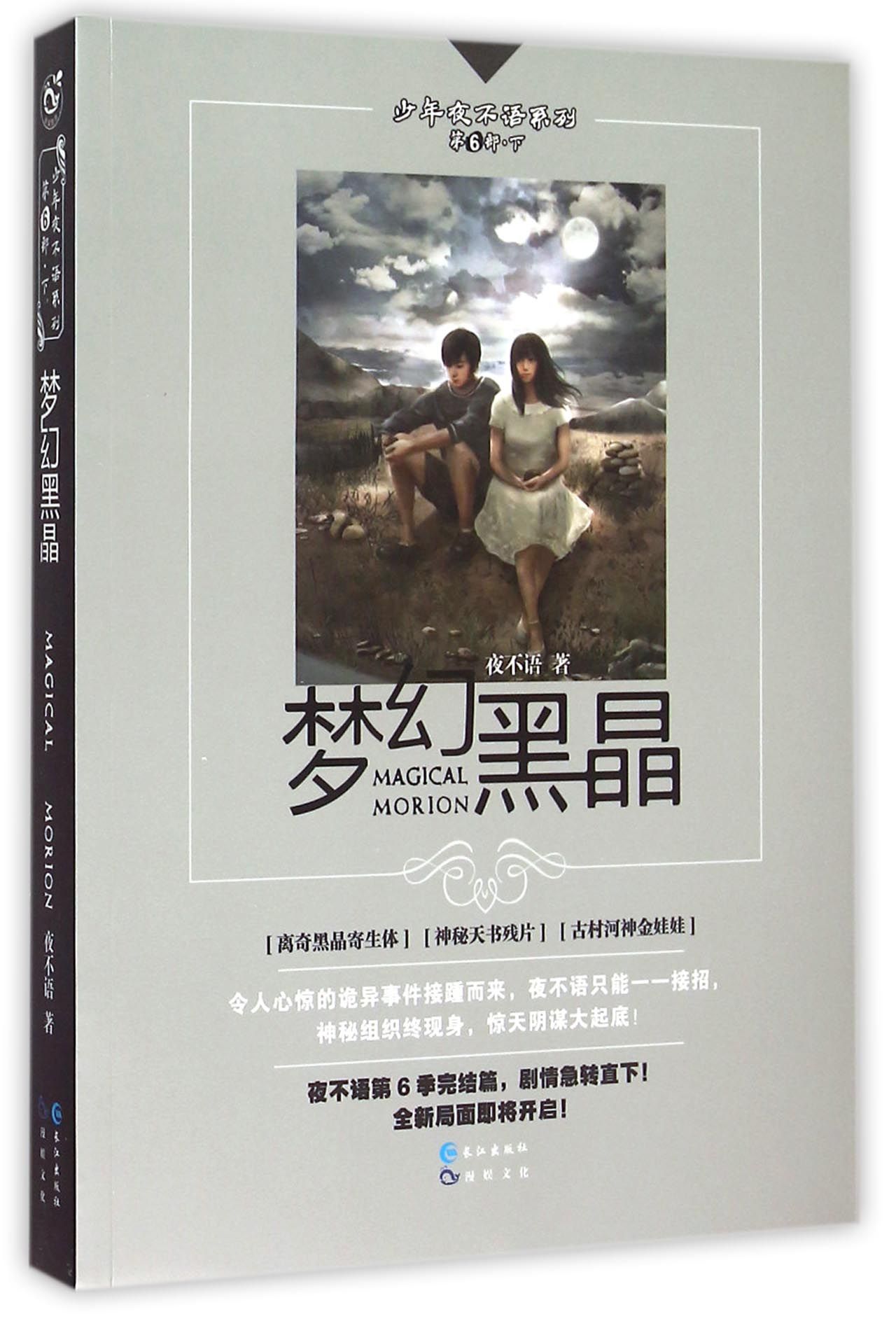 梦幻黑晶/少年夜不语系列