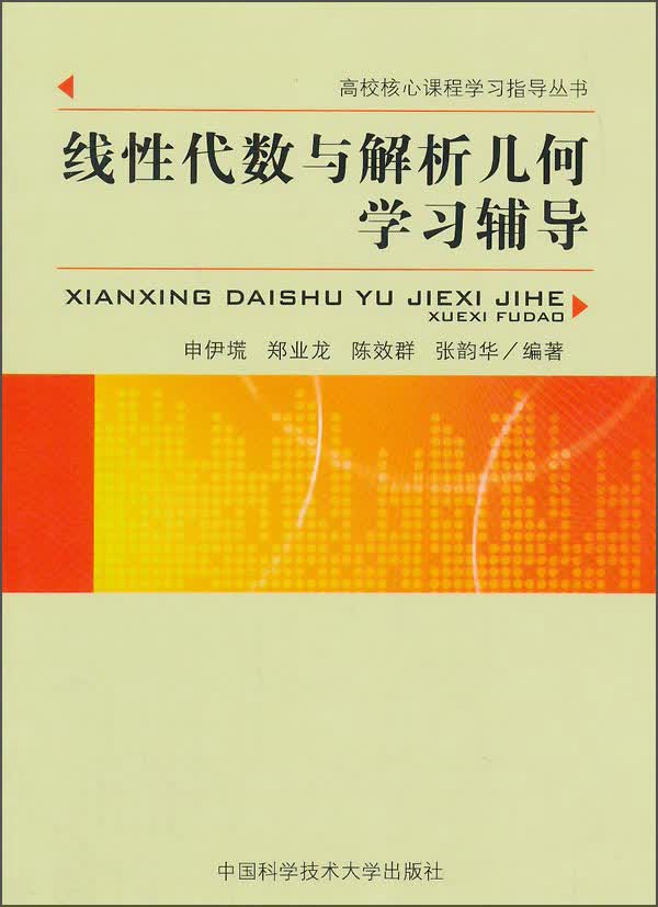 线性代数与解析几何学习辅导