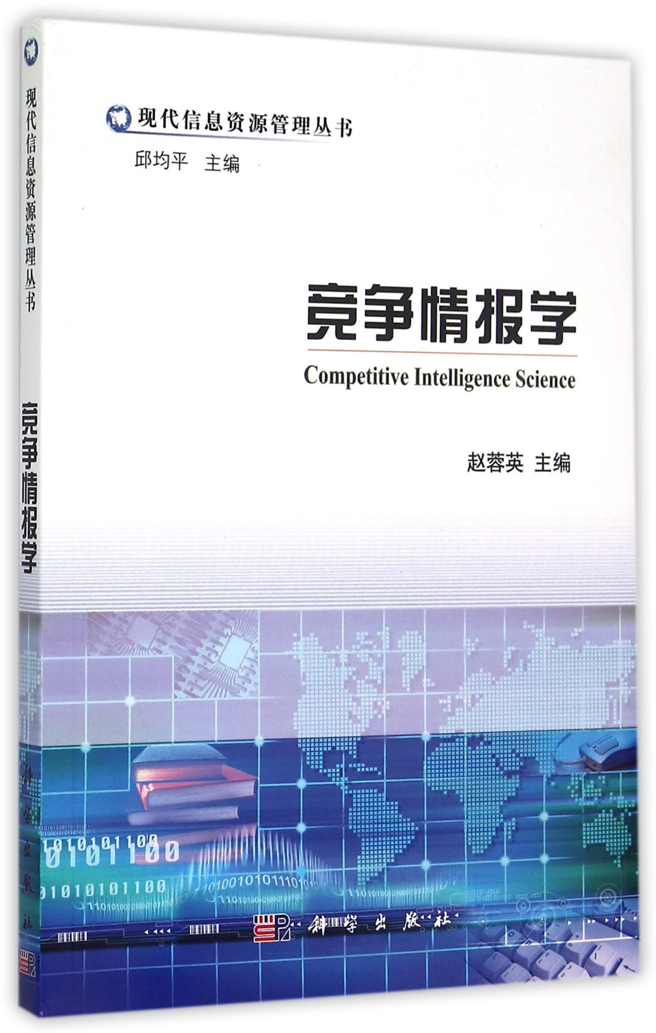 竞争情报学