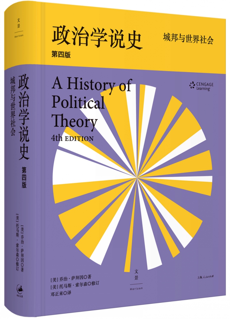 政治学说史: 城邦与世界社会（第四版）
