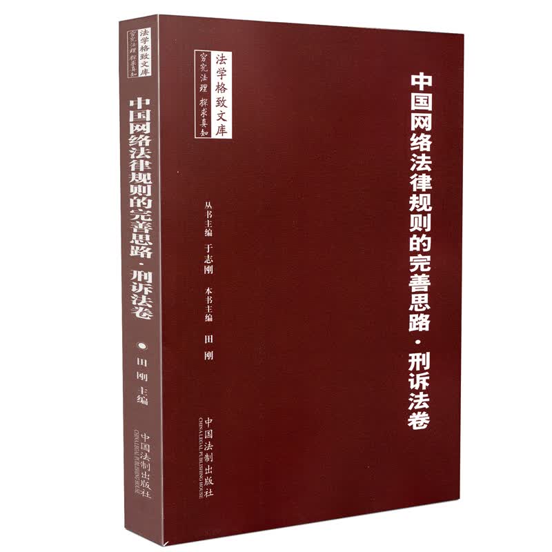 中国网络法律规则的完善思路 刑诉法卷