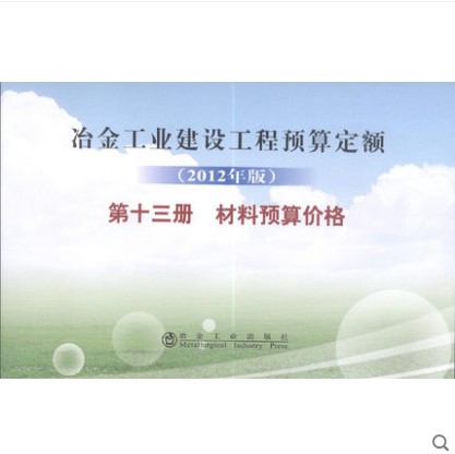 《冶金工业工程预算定额》（2012年版）第十三册《材料预算价格》