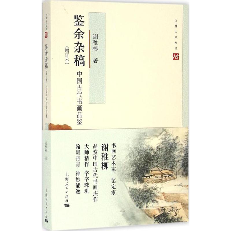 鉴余杂稿(增订本)