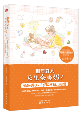 哪有女人天生会当妈(新妈妈0-3岁科学育儿指南)