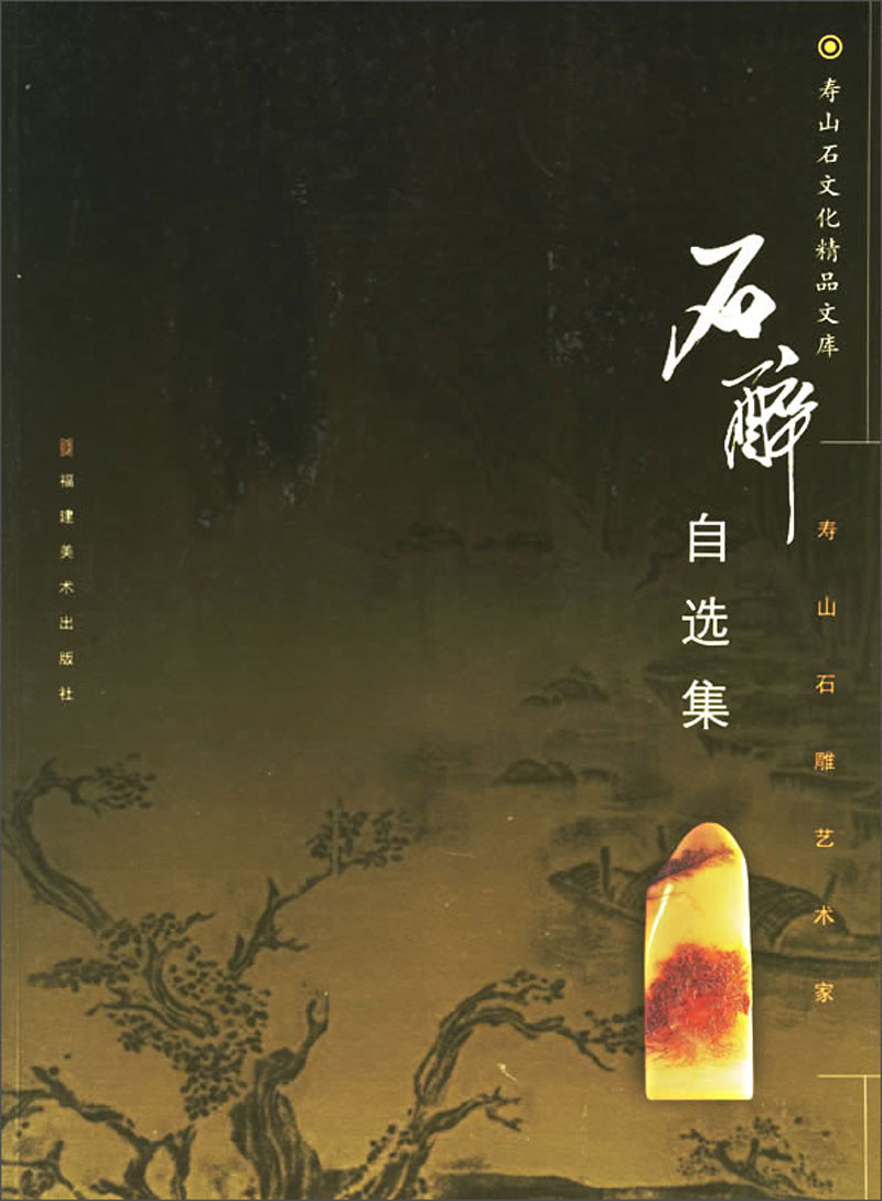石醉自选集/寿山石雕艺术家丛书