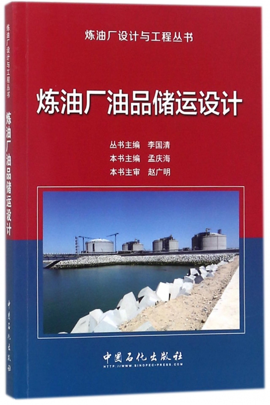 炼油厂油品储运设计/炼油厂设计与工程丛书