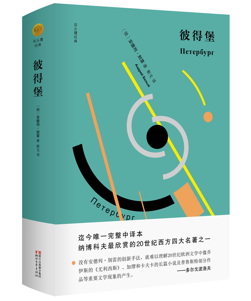 彼得堡(精)/双头鹰经典第一辑