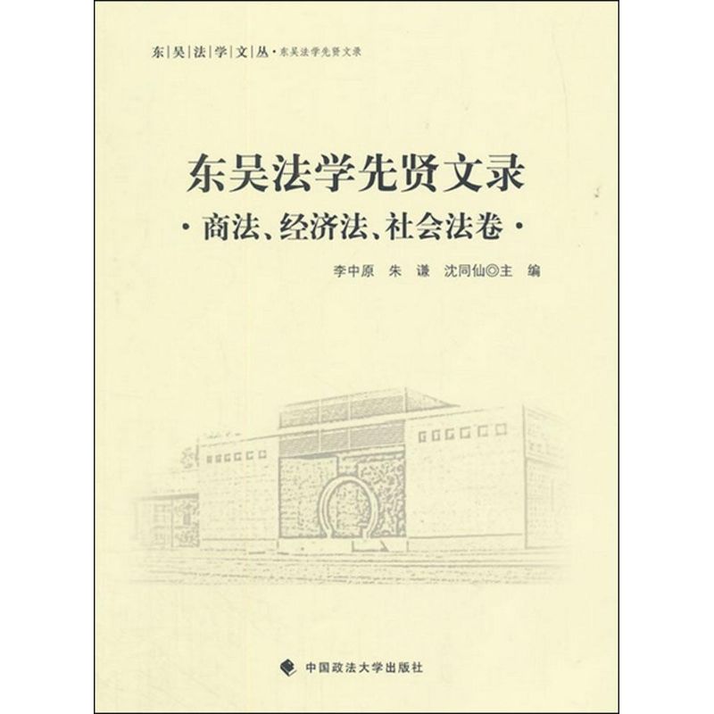 东吴法学先贤文录商法、经济法、社会法卷