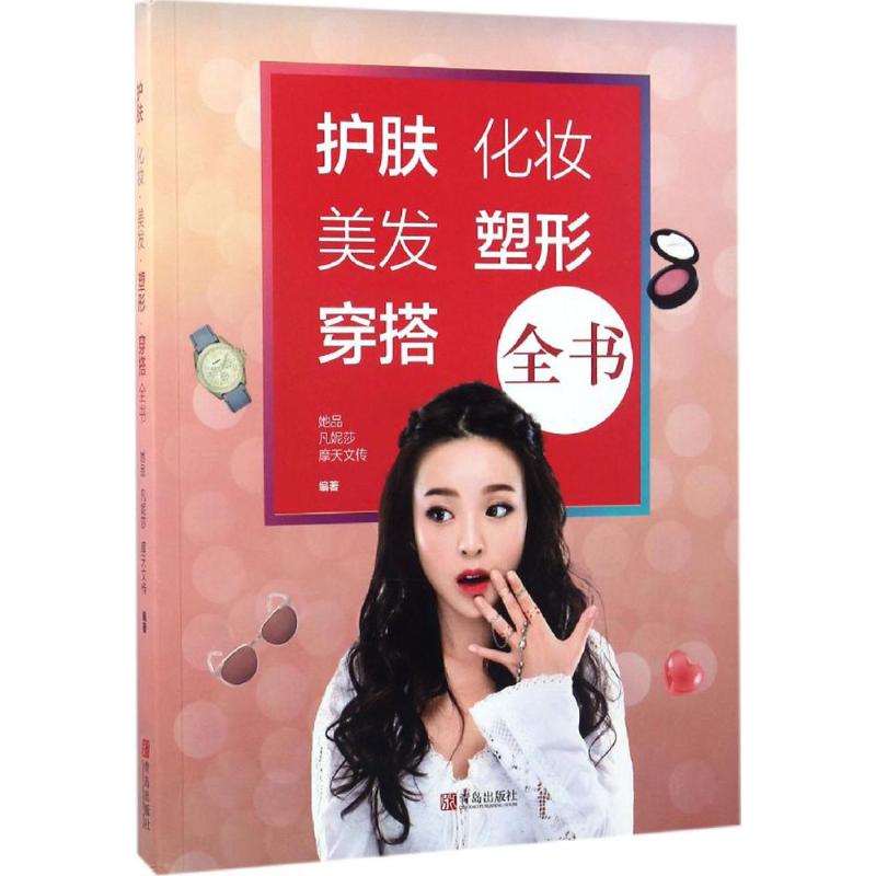 护肤·化妆·美发·塑形·穿搭全书