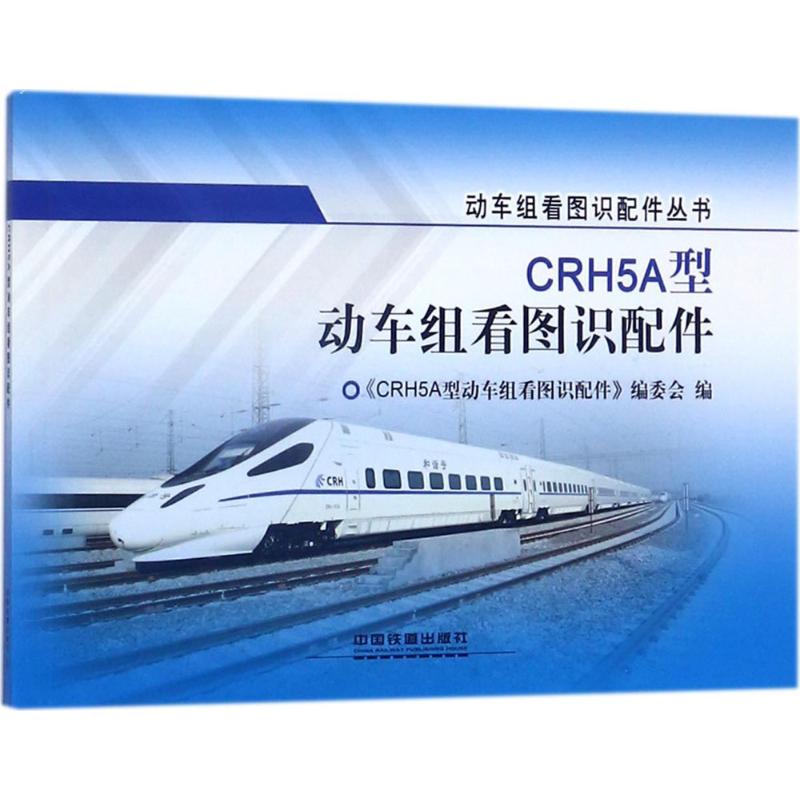 CRH5A型动车组看图识配件