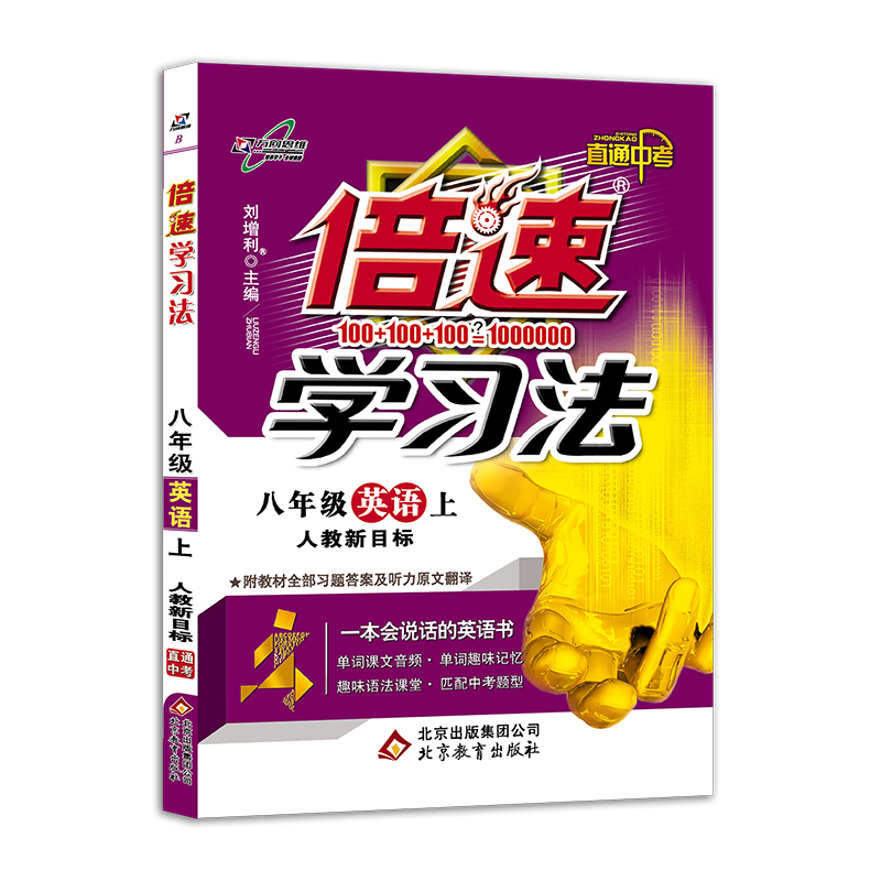 初中倍速学习法 八年级英语上册 人教  2018秋最新版