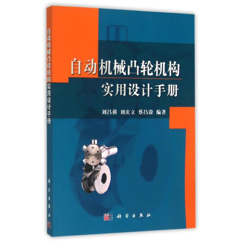 自动机械凸轮机构实用设计手册