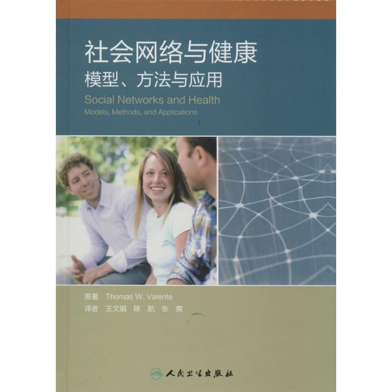 社会网络与健康