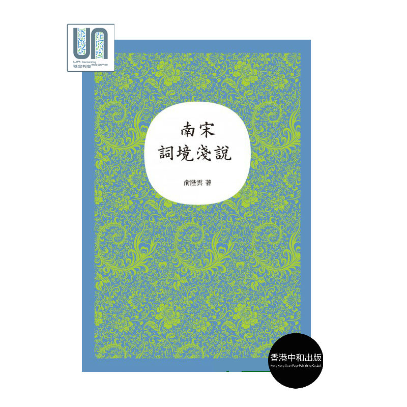 预售 南宋词境浅说中和俞陛云9789888466351古代汉语进口港版